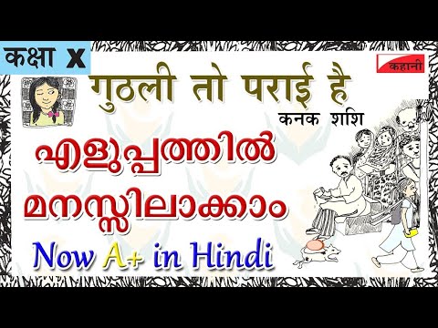 Malayalam explanation | Gudali tho Parai hai | गुठली तो पराई है | HINDI ...