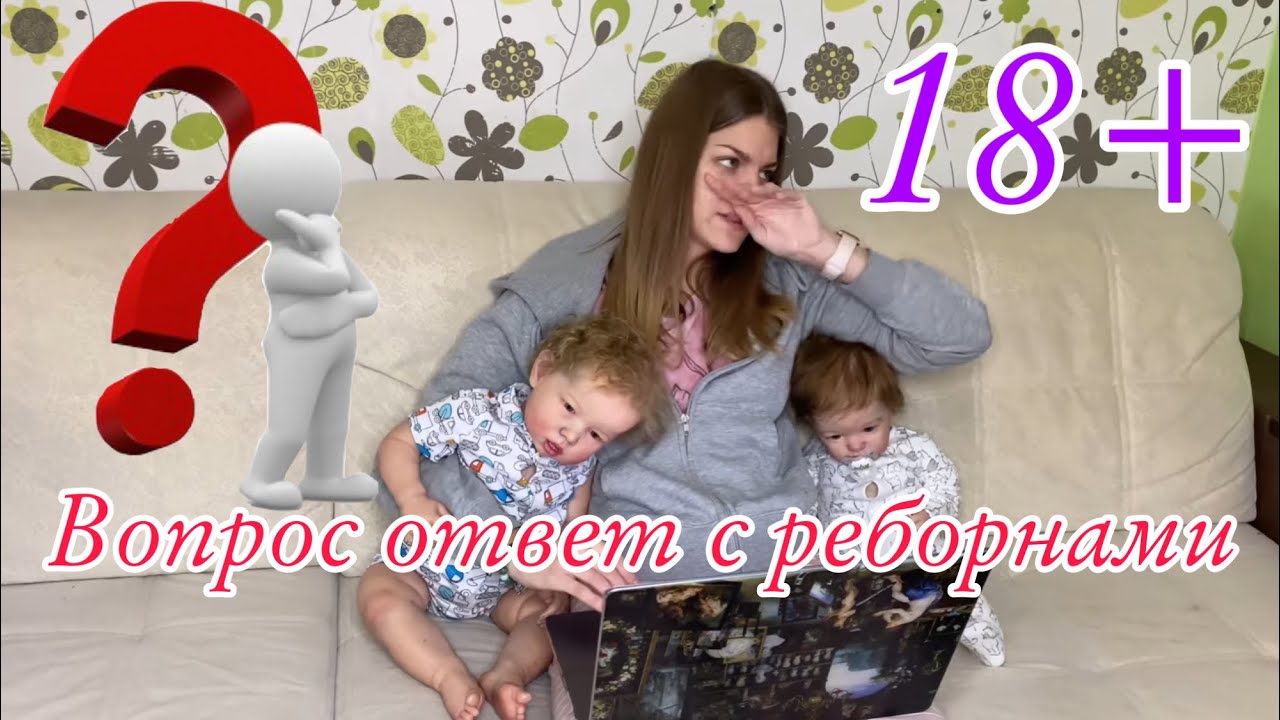 Вопрос - ответ с РЕБОРНАМИ Было ли 18+? Q&A WITH REBORB BABY реборн ...