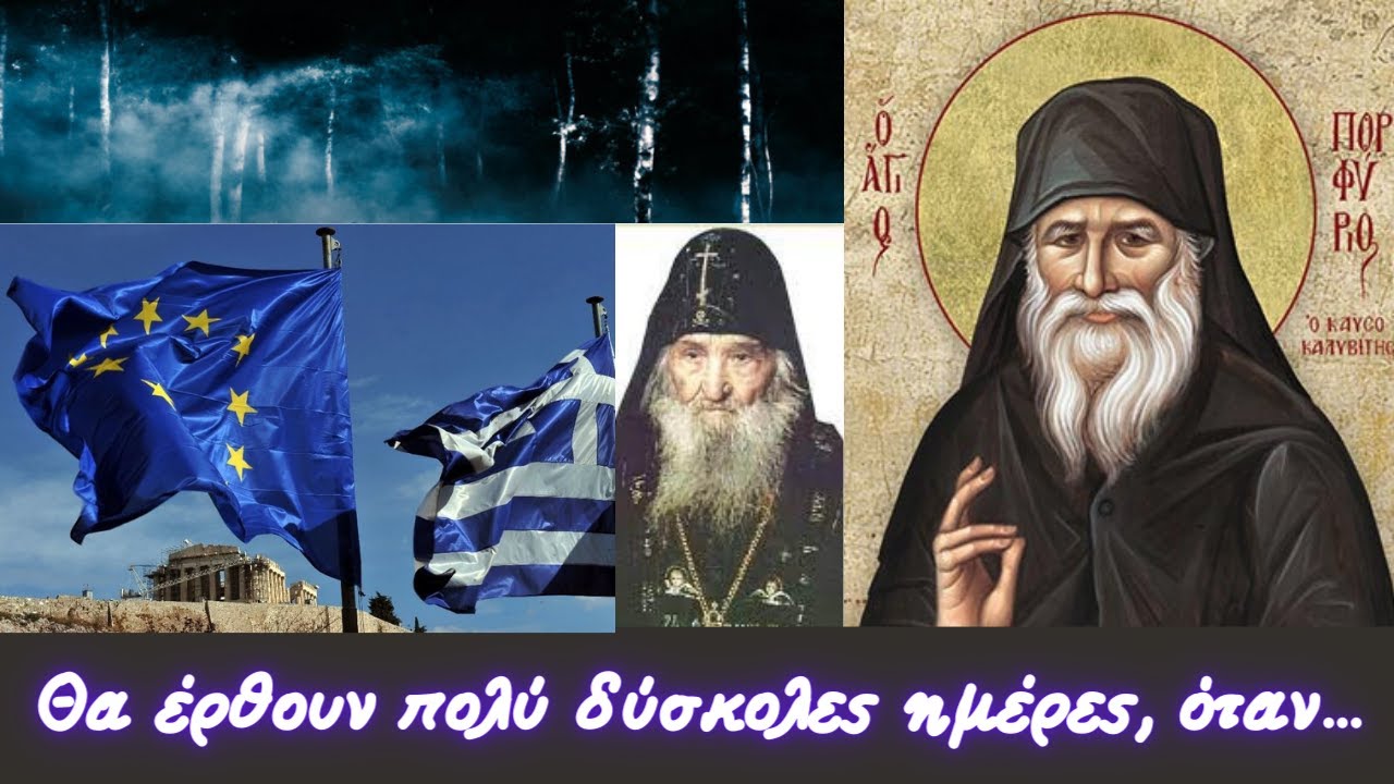 Θα έρθουν πολύ δύσκολες ημέρες όταν... | Προφητείες για Ε.Ε. , έσχατα ...