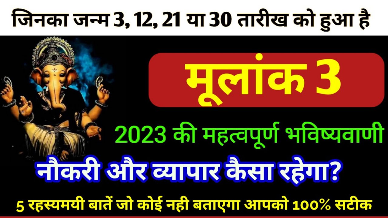मूलांक 3 वालों के लिए 2023 कैसा रहेगा |Mulank 3 Rashifal 2023 | Job And ...