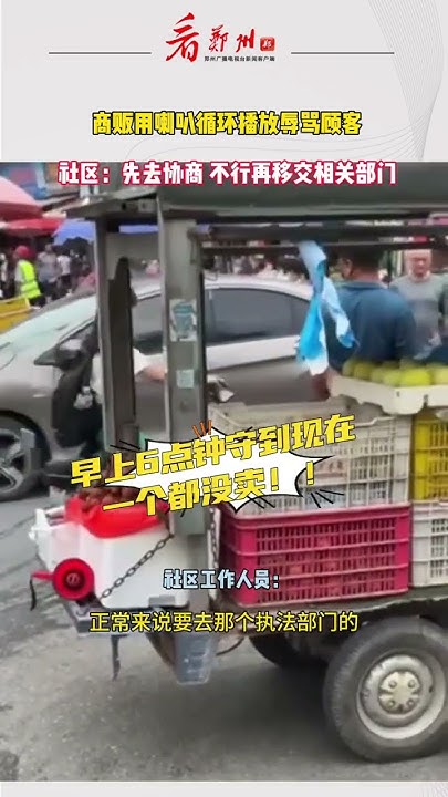 6月5日，广东街头，一商贩因水果卖不出去，用喇叭循环播放辱骂顾客：一问就嫌贵，你们就是吃长大的！社区：已去协商，不行再移交别的部门！ Youtube