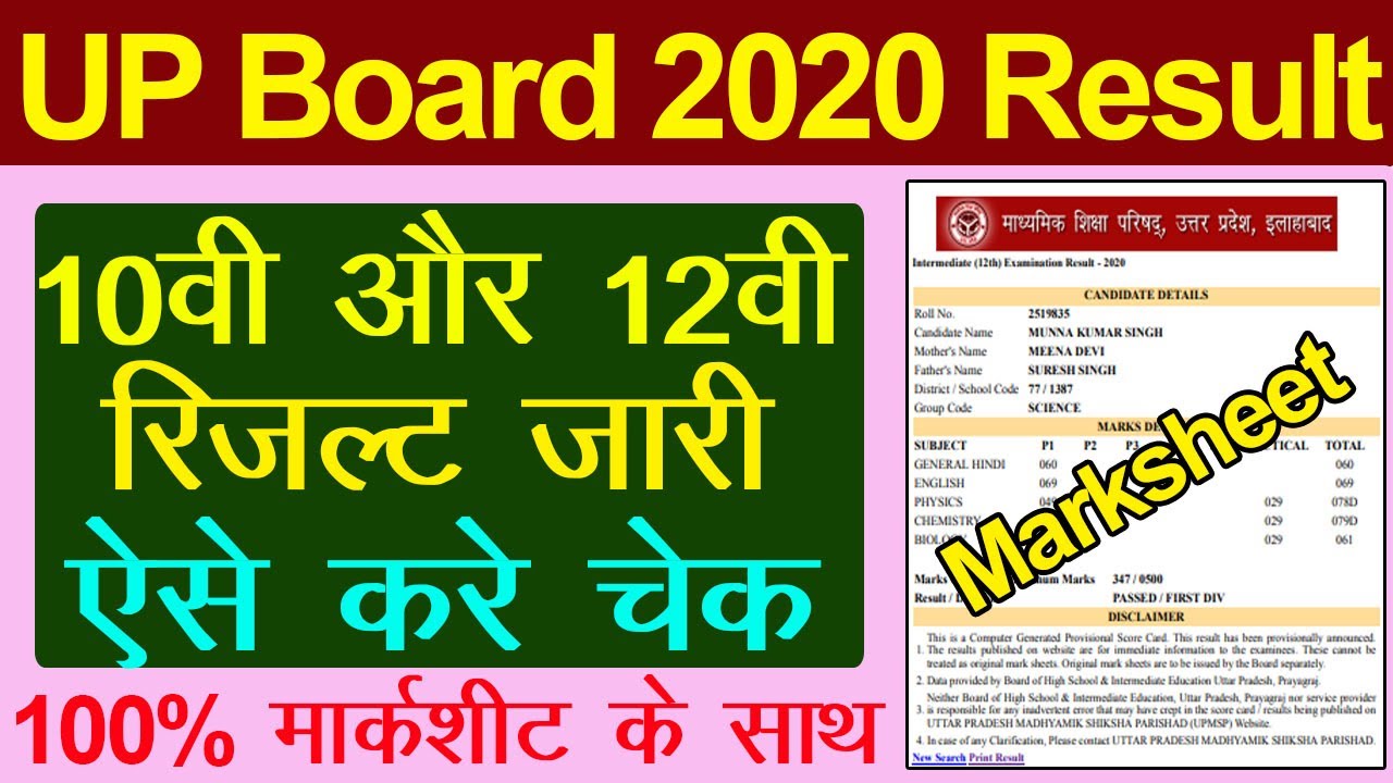 UP बोर्ड 2020 का रिजल्ट हुवा जारी ऐसे करे चेक | UP Board 2020 10th and ...