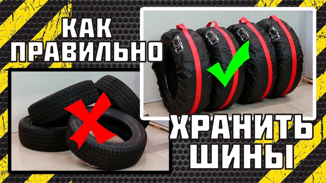 Как ХРАНИТЬ ШИНЫ зимой Чехлы на покрышки Auto Assistance 🚗 Youtube