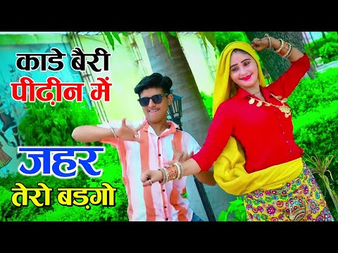 Bhupendra Khatana - कारे बेरी पीढीन मे जहर तेरो बडगो | Kade Beri Pidhin Me Jahar Tero Badgo | Rasiya