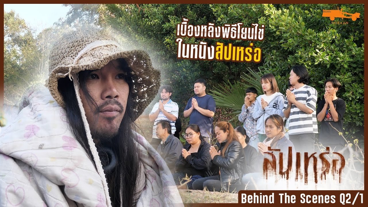 BEHIND THE SCENE : พิธโยนไข่ในหนังสัปเหร่อ - YouTube