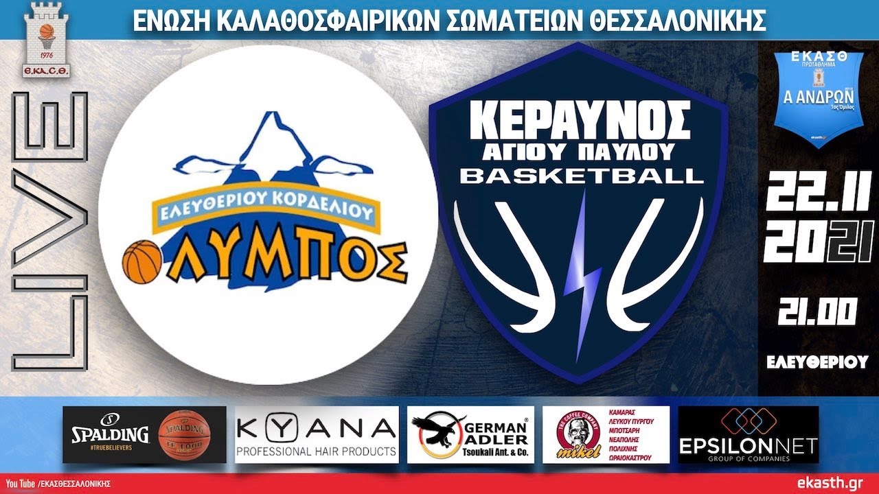 ΟΛΥΜΠΟΣ - ΚΕΡΑΥΝΟΣ ΑΓ ΠΑΥΛΟΥ | Α ΑΝΔΡΩΝ 1ος ΟΜ (7η αγ) Live Streaming ...