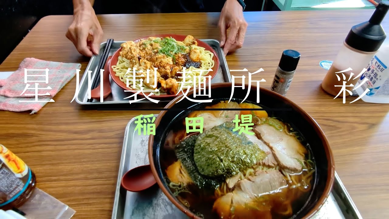 星川製麺 彩 稲田堤 麺好きならここで食べよ。Hoshikawa Seimen Aya Inada Tsutsumi If you like ...