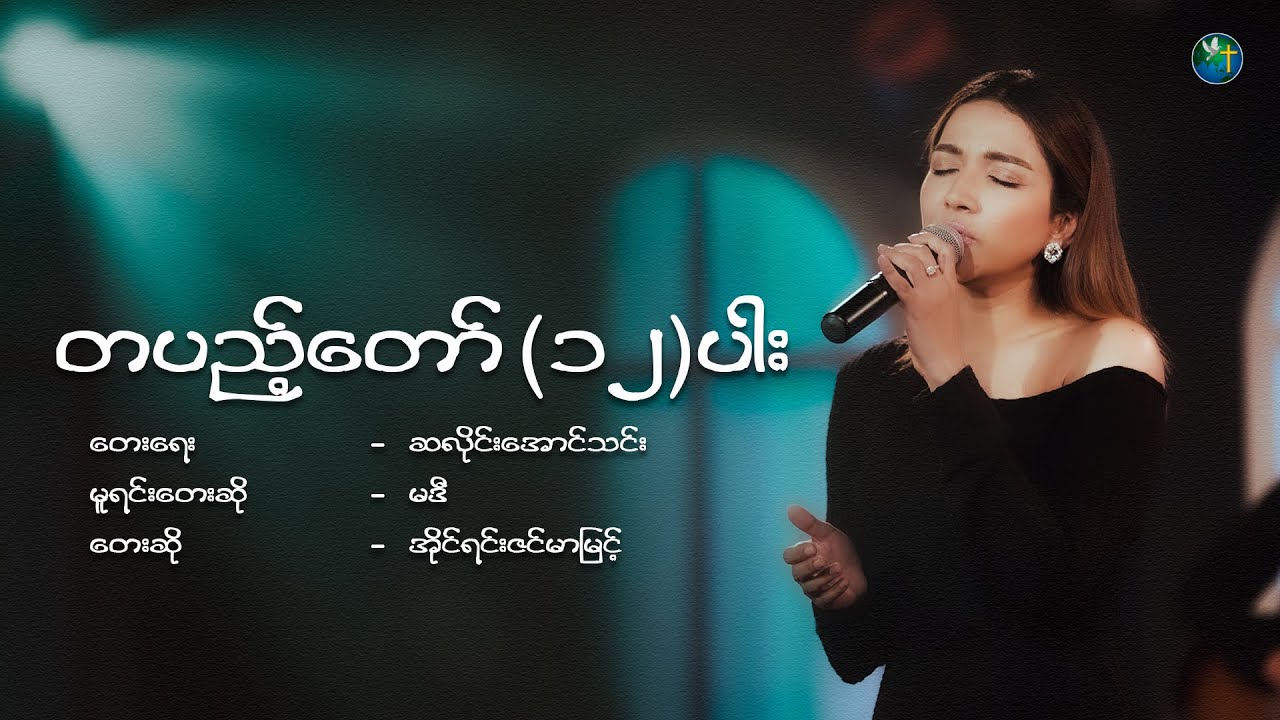 တပည့်တော် ၁၂ ပါး တေးဆို အိုင်ရင်းဇင်မာမြင့် Youtube