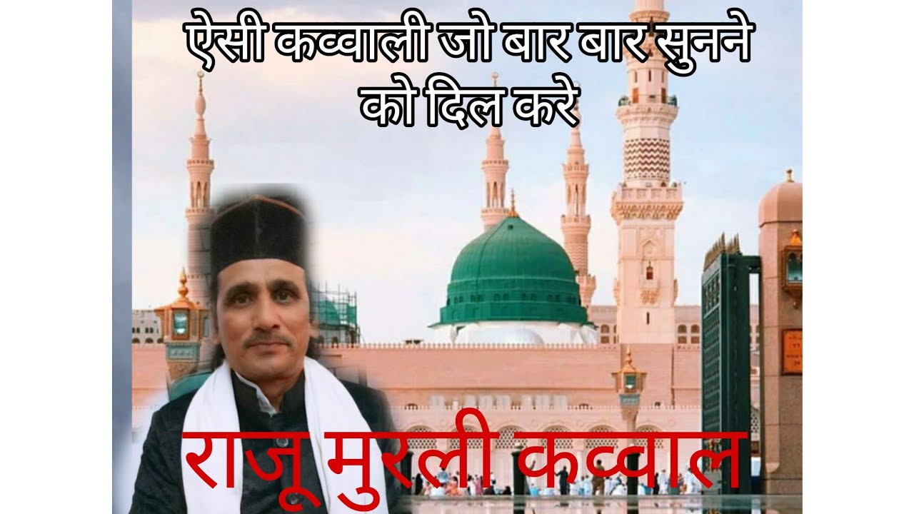 Tum ho palanhar Muhammad || Raju murli qawwal#rajumurliqawwal # ...