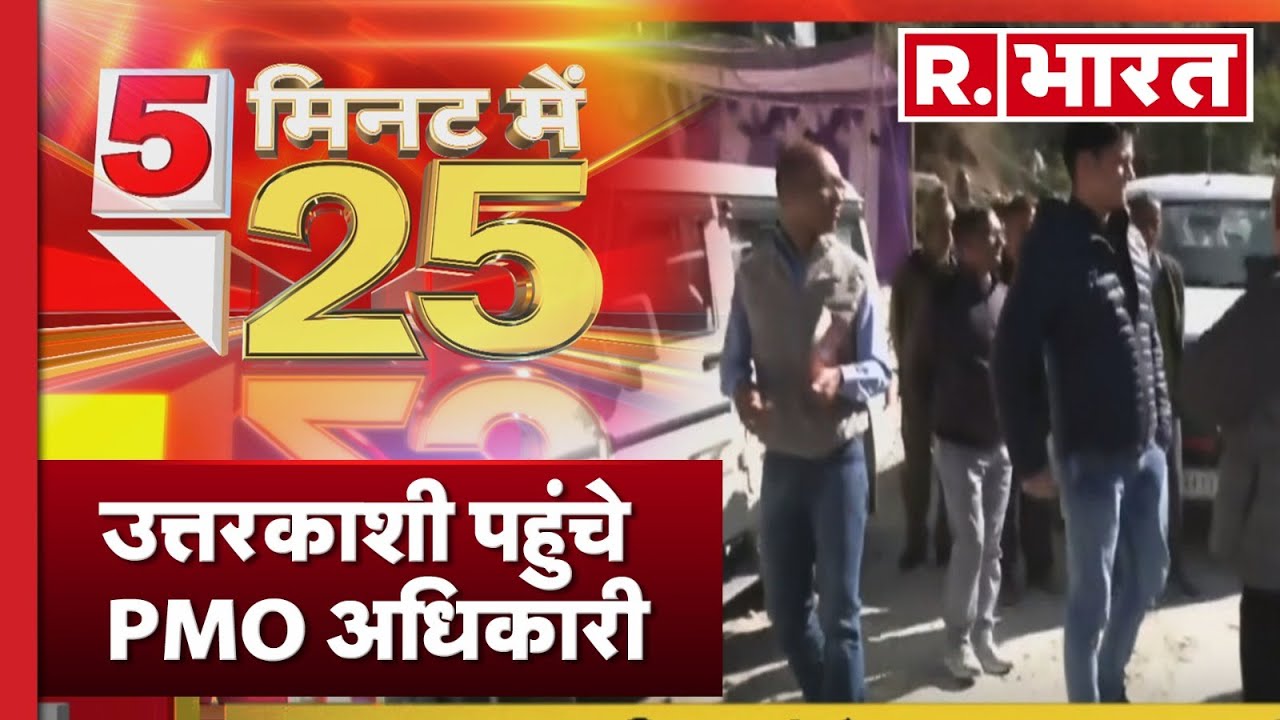 5 Minute 25 Khabar: उत्तरकाशी पहुंचे PMO अधिकारी | Top 25 News | R ...