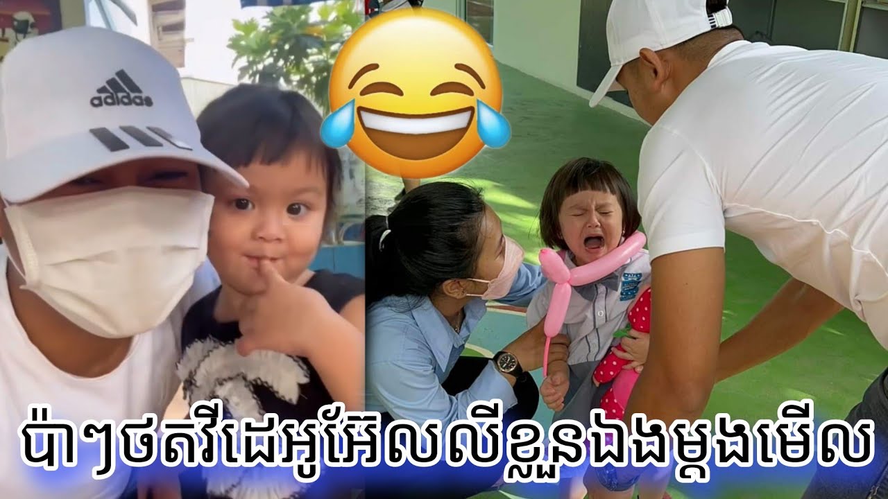 តោះហ្វេនៗមកមើលទឹកដៃប៉ាៗអ៊ែលលីថតវីដេអូម្តងមើលមិចដែរ - Papa Ellie Bella ...