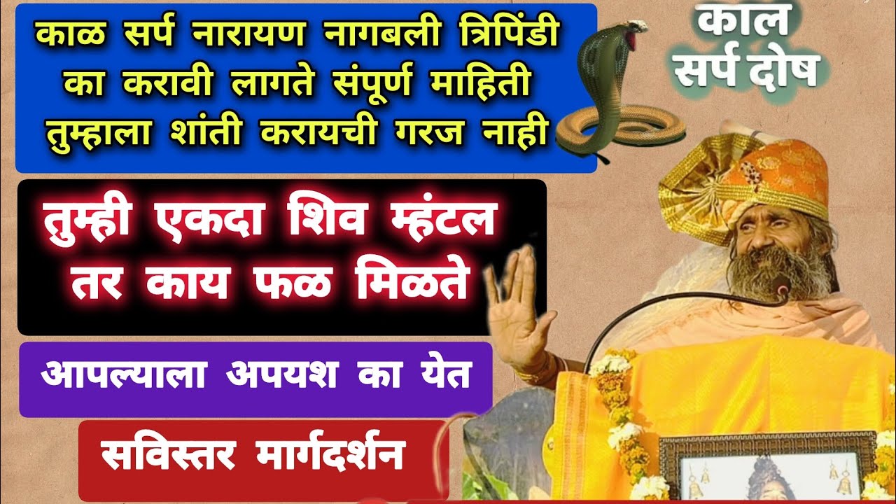 Kal Sarp Dosh Zalyas Kay Karave Tumi Ekada Shiv Mhatalyavar Kay Fhal ...