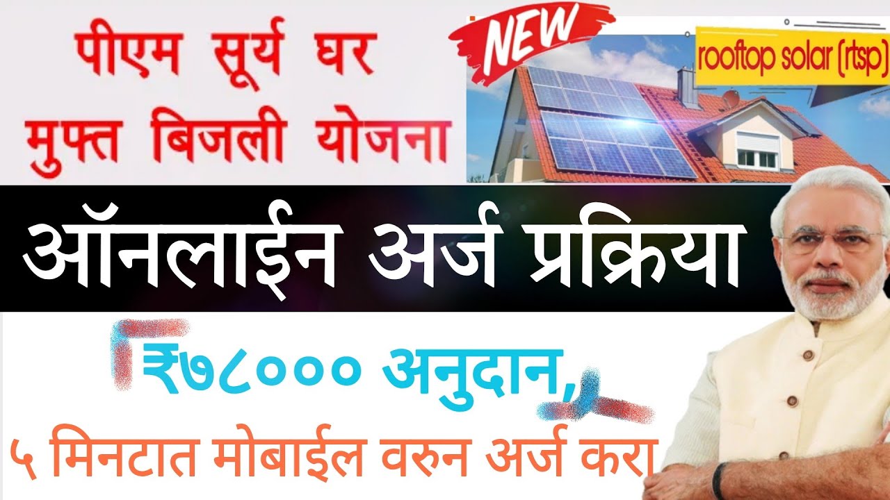pm surya ghar yojana apply online | pm surya ghar muft bijli yojana ...