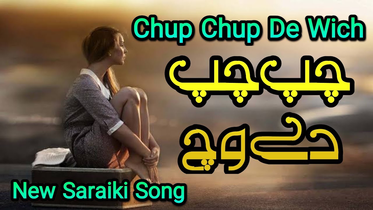 Chup Chup Dewich | New Saraiki Song | Saraiki Poetry | Iqbal Ikram ...