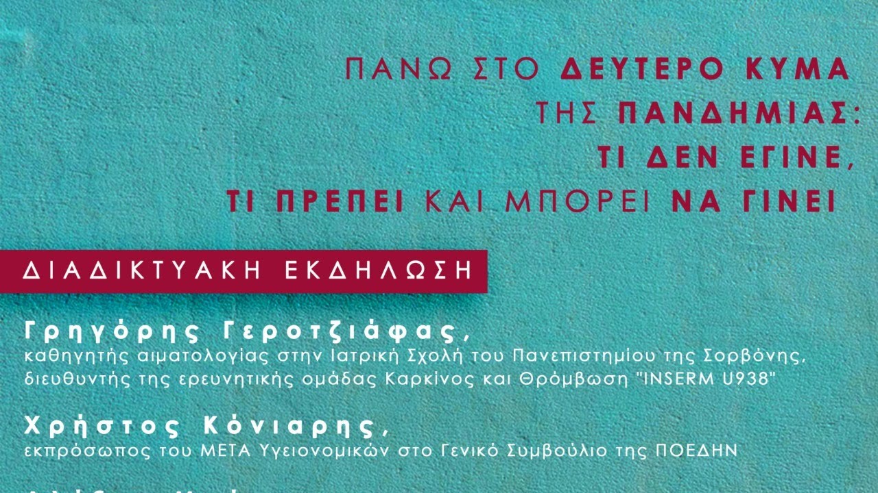Πάνω στο δεύτερο κύμα της πανδημίας: τι δεν έγινε, τι πρέπει και μπορεί ...