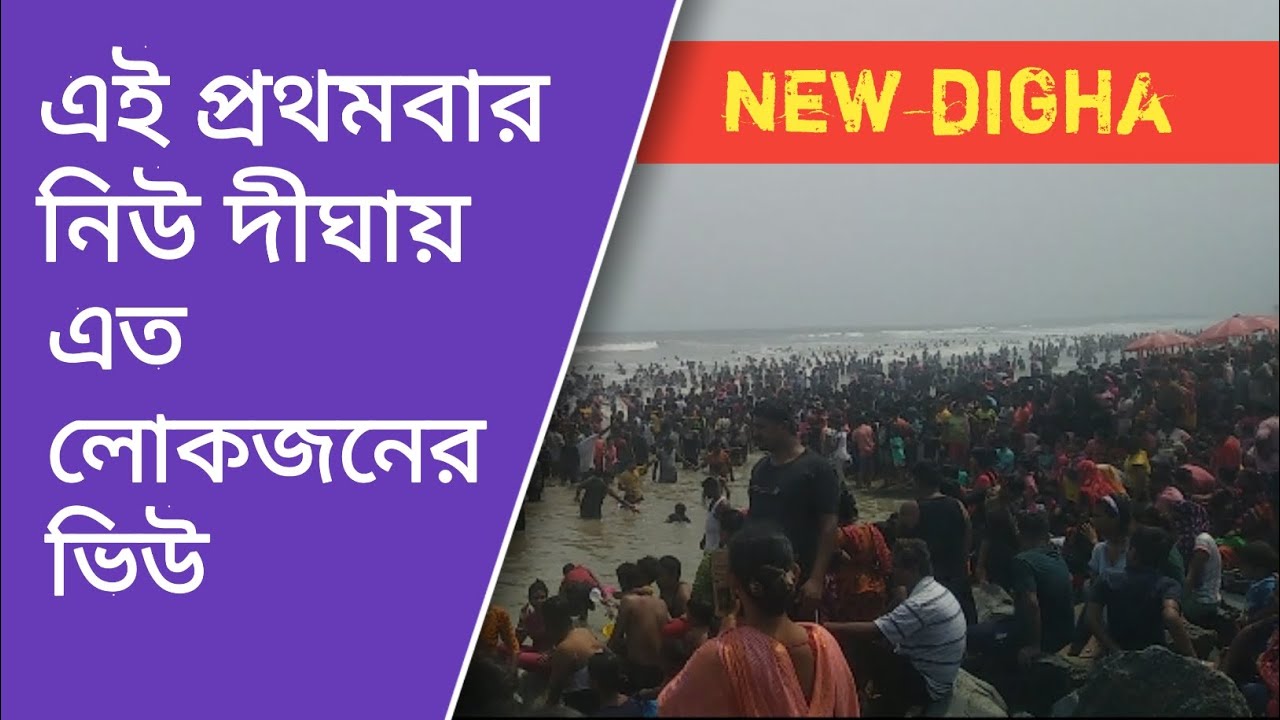 New dighay🏖️ 🌊 আজ 10,0000 ও বেশি পর্যটক 😱😱 #digha #viral #video # ...