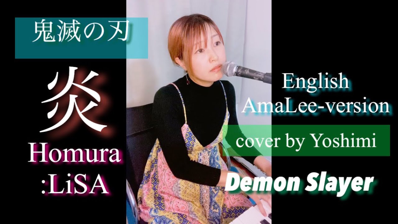 【炎Homura: LiSA】English ver／Demon Slayer anime music - YouTube
