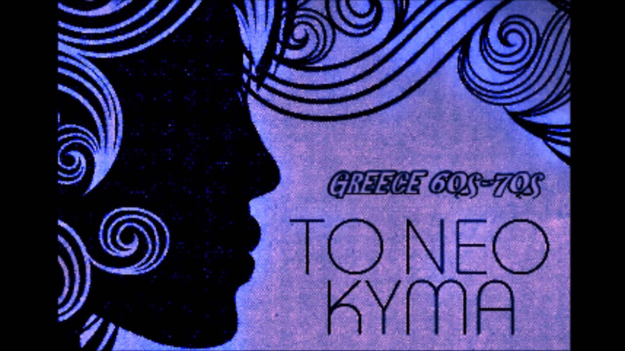 ΡΕΝΑ ΚΟΥΜΙΩΤΗ ΚΟΡΗ ΤΟΥ ΓΥΑΛΟΥ GREECE 70s - YouTube Music