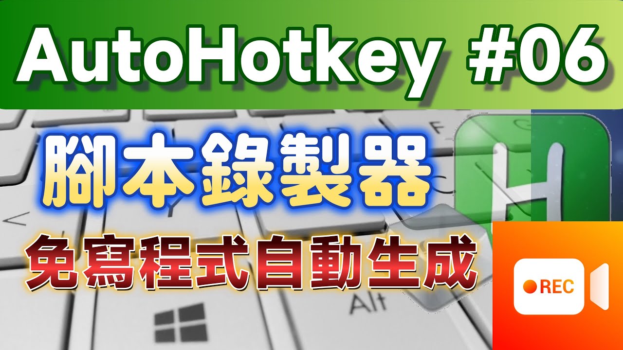 Ahk 06 如何輕鬆製作autohotkey腳本? 教你使用pulover S Macro Creator,不用寫程式也能錄製自己的腳本