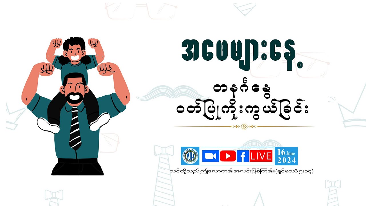 အဖေများနေ့ တနင်္ဂနွေဝတ်ပြုကိုးကွယ်ခြင်းအစီအစဉ် ၁၆ ၆ ၂၀၂၄ Youtube