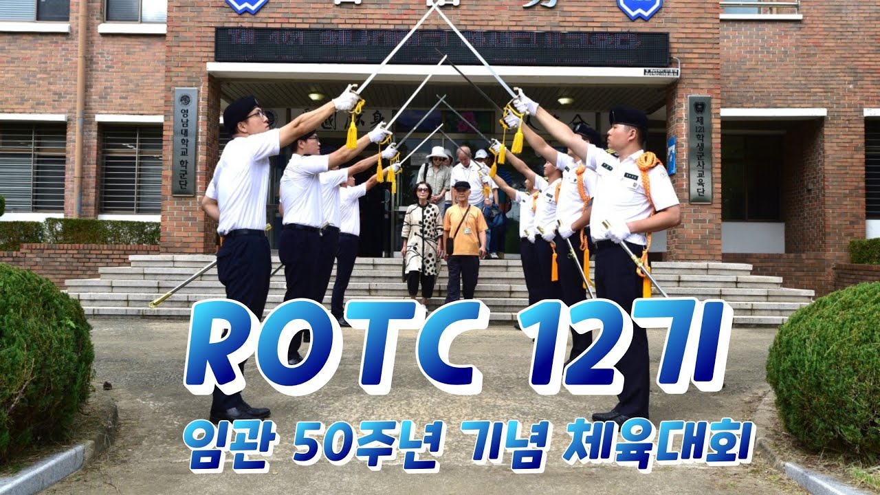 1974년에 임관하여 금년에 ROTC 12기가 임관50주년을 맞이 했습니다. - YouTube