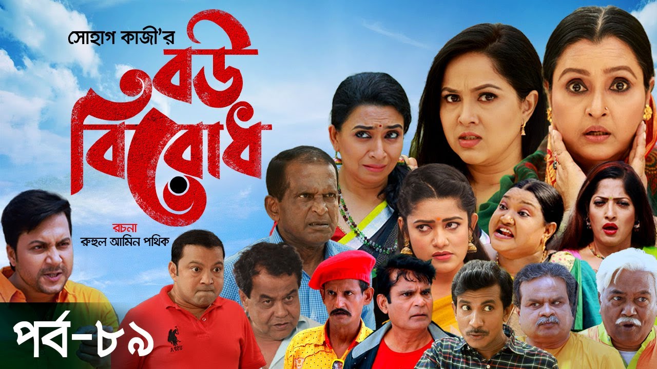 Bou Birodh | বউ বিরোধ | পর্ব - ৮৯ | Siddik | Nadia | Hayder Ali ...