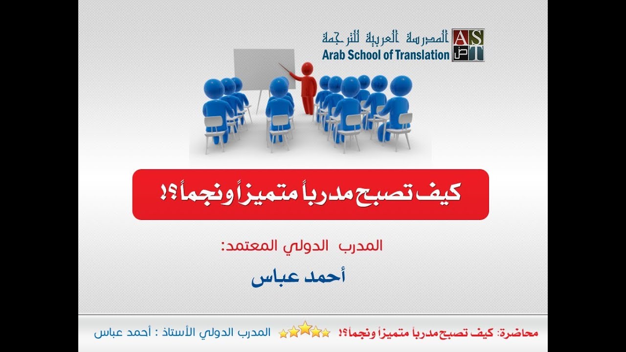 كيف تصبح مدرباً متميزاً ونجماً | المدرب الدولي:أحمد عباس | AST-School ...