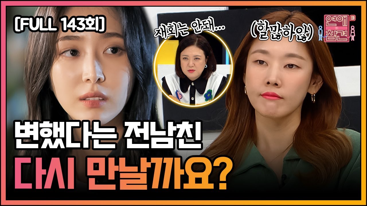 [FULL영상] 연애의 참견3 다시보기 | EP.143 | KBS Joy 220927 방송 - YouTube