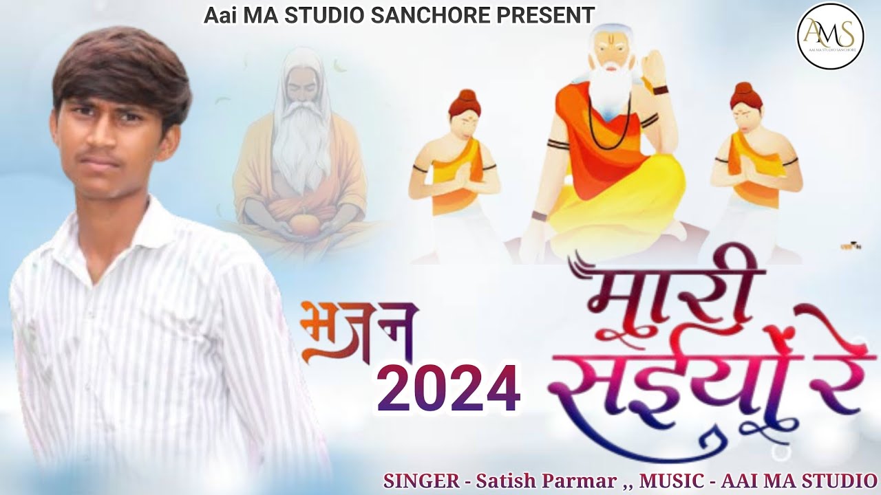 Hare Mari Sahiya Re ~ Satish Parmar ~ सईयो म्हारी वालो मले तो वातो में ...