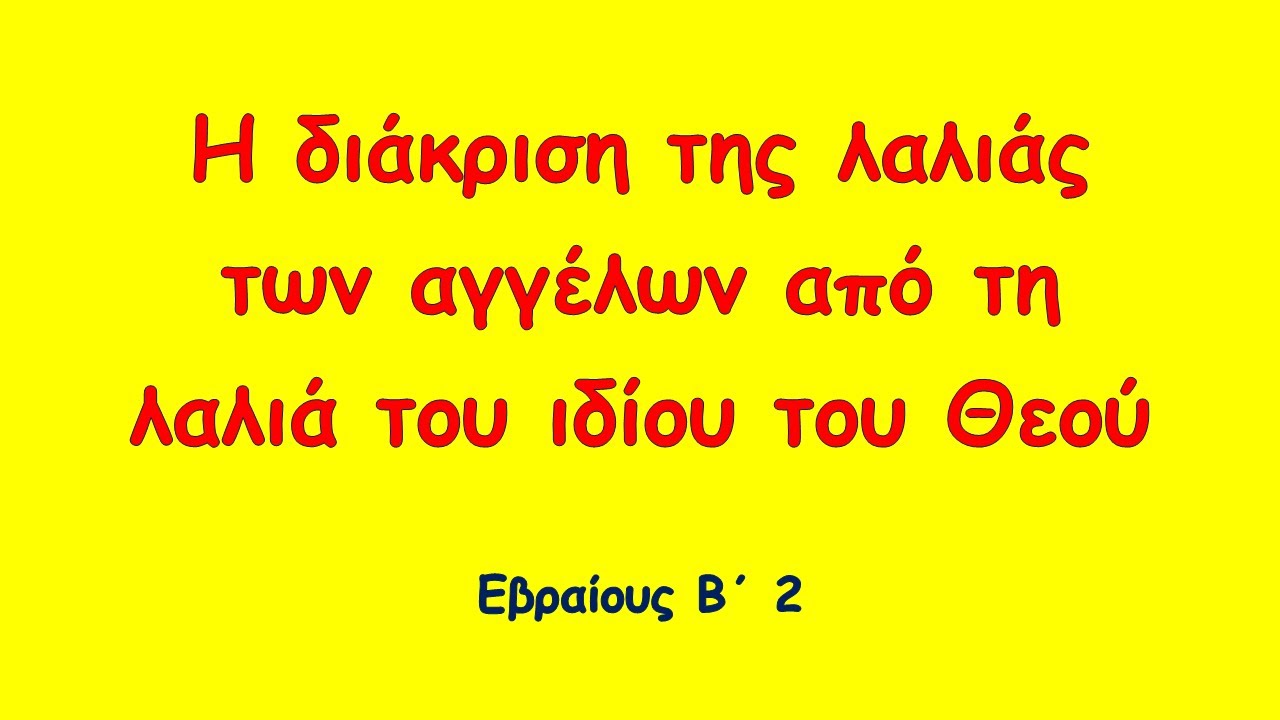 Η ΔΙΑΚΡΙΣΗ ΤΗΣ ΛΑΛΙΑΣ ΤΩΝ ΑΓΓΕΛΩΝ - YouTube