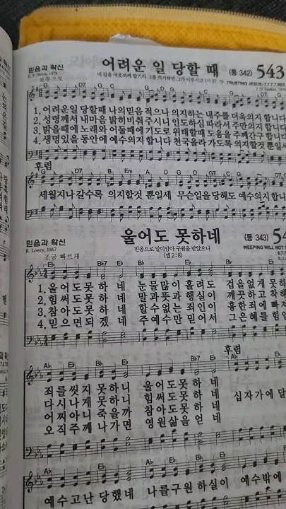 543 어려운 일 당할 때 3 4절 Youtube