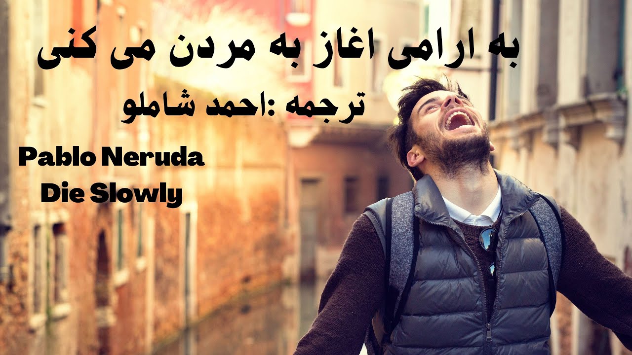 Farsi poem 14 - به ارامی اغاز به مردن می کنی ترجمه احمد شاملو شعر از ...