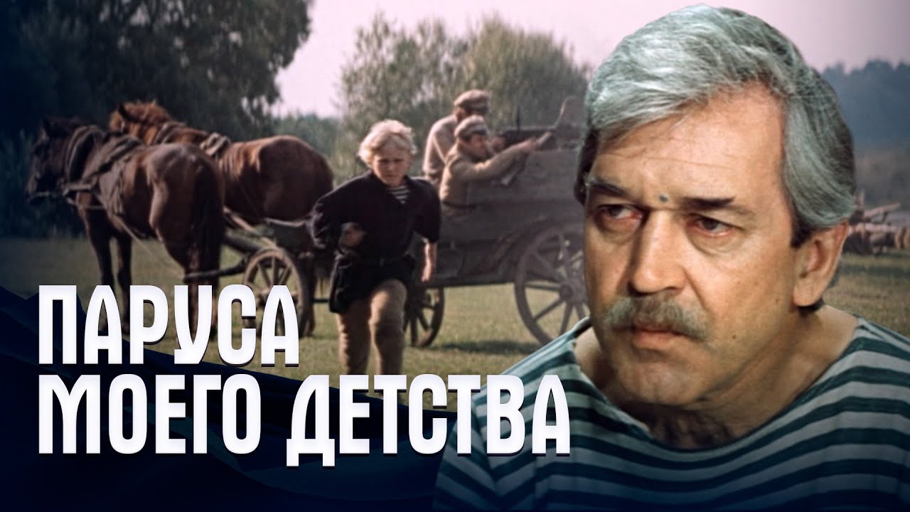 ПАРУСА МОЕГО ДЕТСТВА Фильм Семейный Youtube