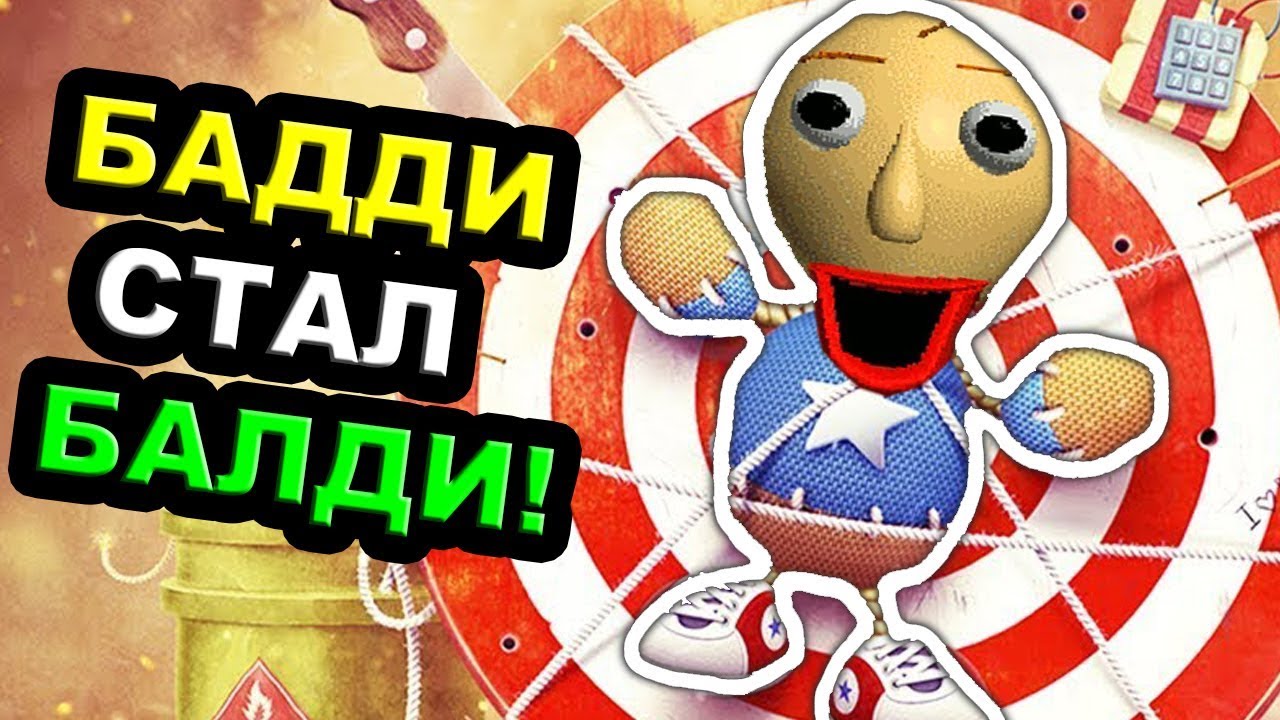 БАЛДИ ТЕПЕРЬ БАДИ ! - КИК ЗЕ БАЛДИ [KICK THE BALDI] - YouTube