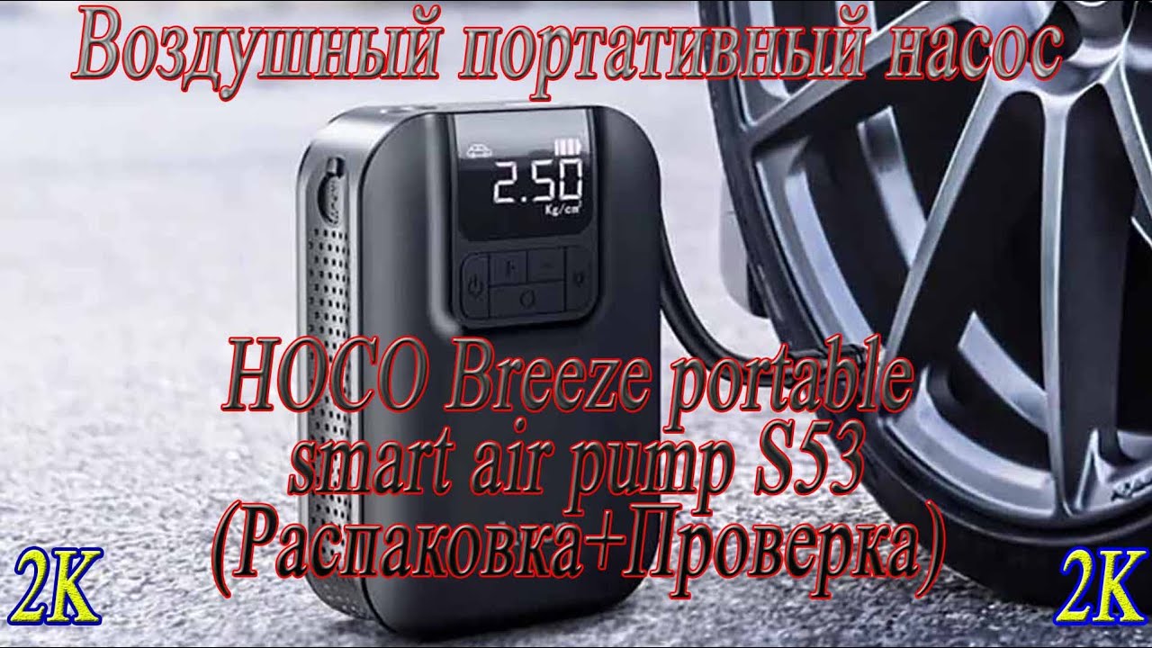 Воздушный Портативный насос HOCO Breeze portable smart air pump S53 ...
