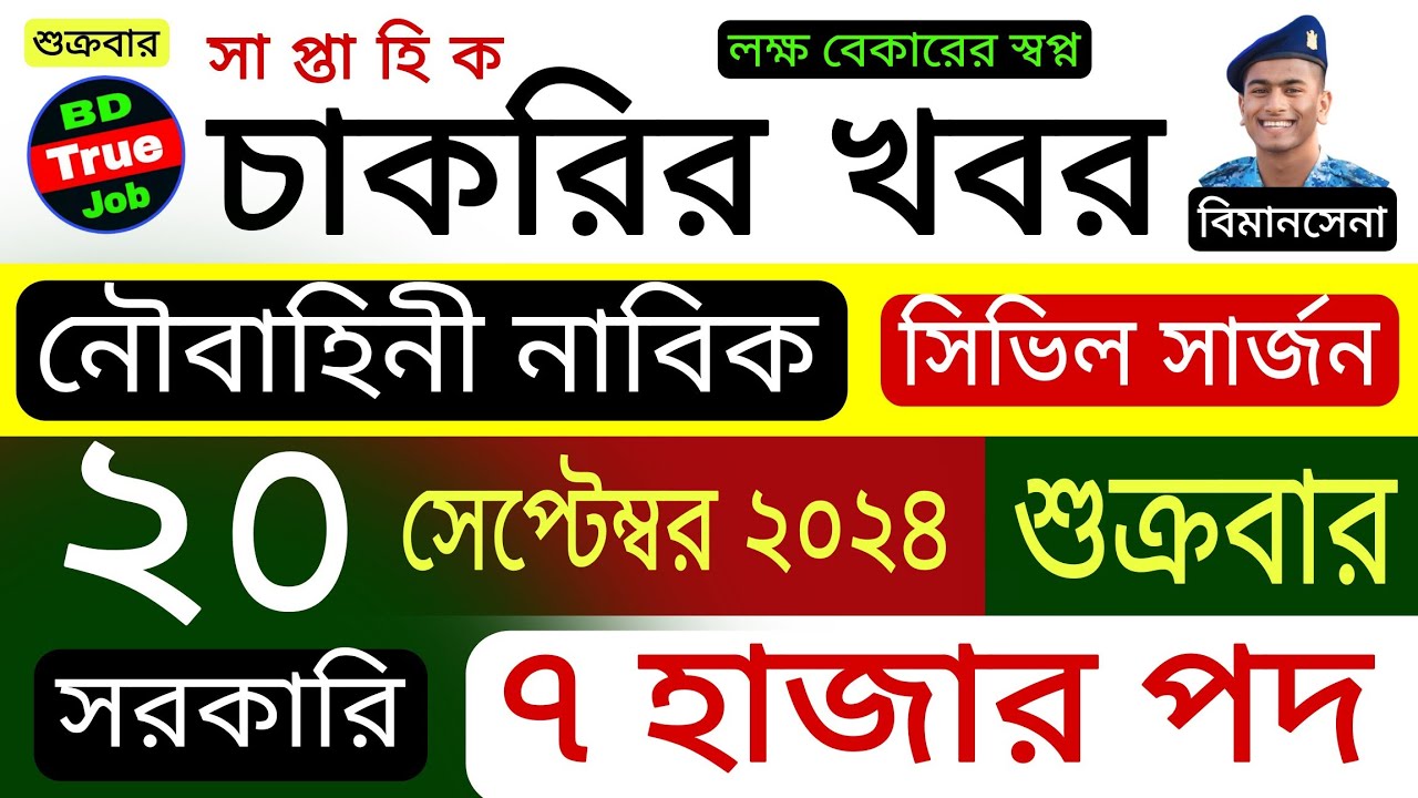সাপ্তাহিক চাকরির খবর ২০ সেপ্টেম্বর 2024 | weekly job circular 20 ...