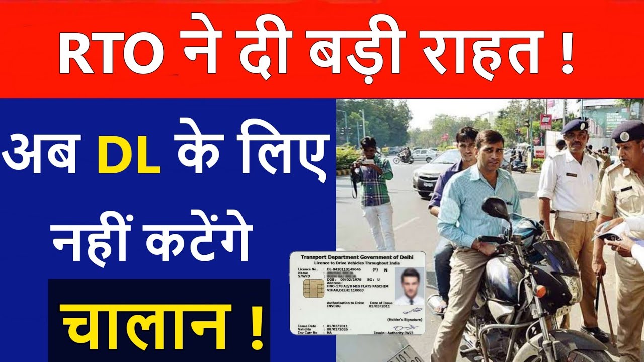 RTO ने दी बड़ी राहत !👍 अब Driving Licence के लिए नहीं कटेंगे चालान ...