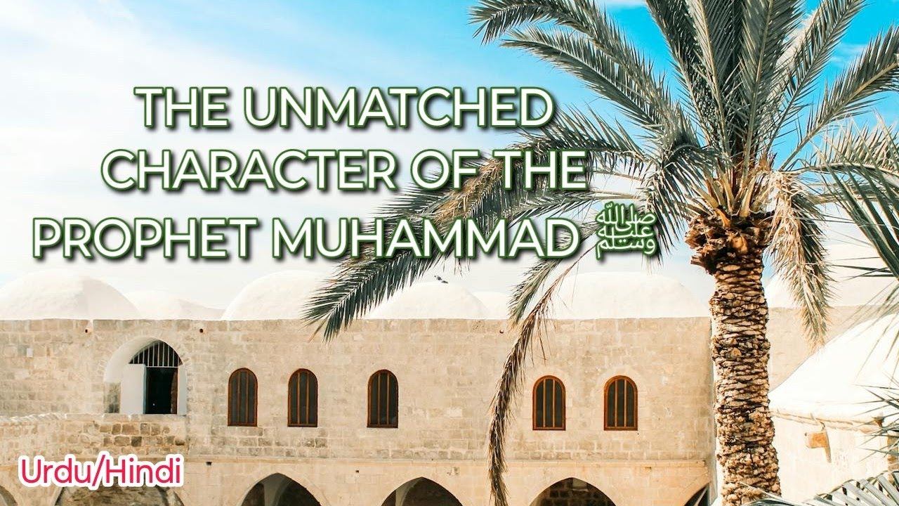 THE UNMATCHED CHARACTER OF PROPHET MUHAMMAD ﷺ - YouTube