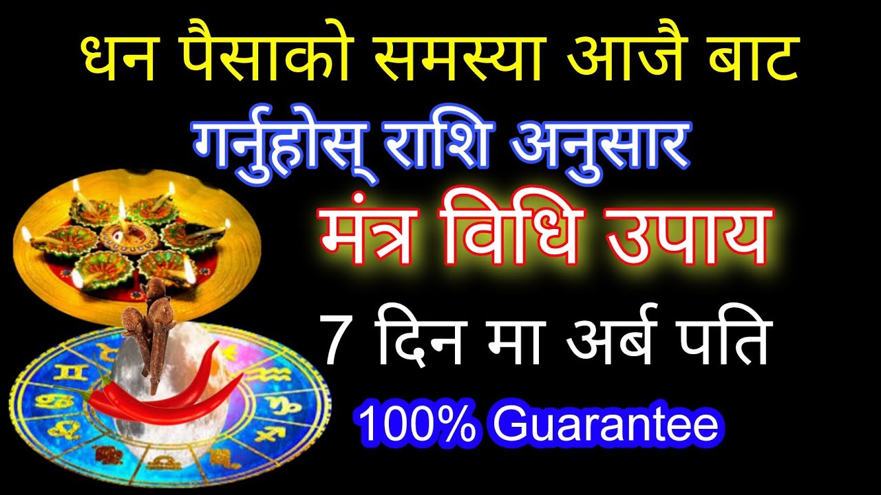 Money Problem, Rashi anusar upay, यी मंत्र जप गर्नु राशि अनुसार राता ...