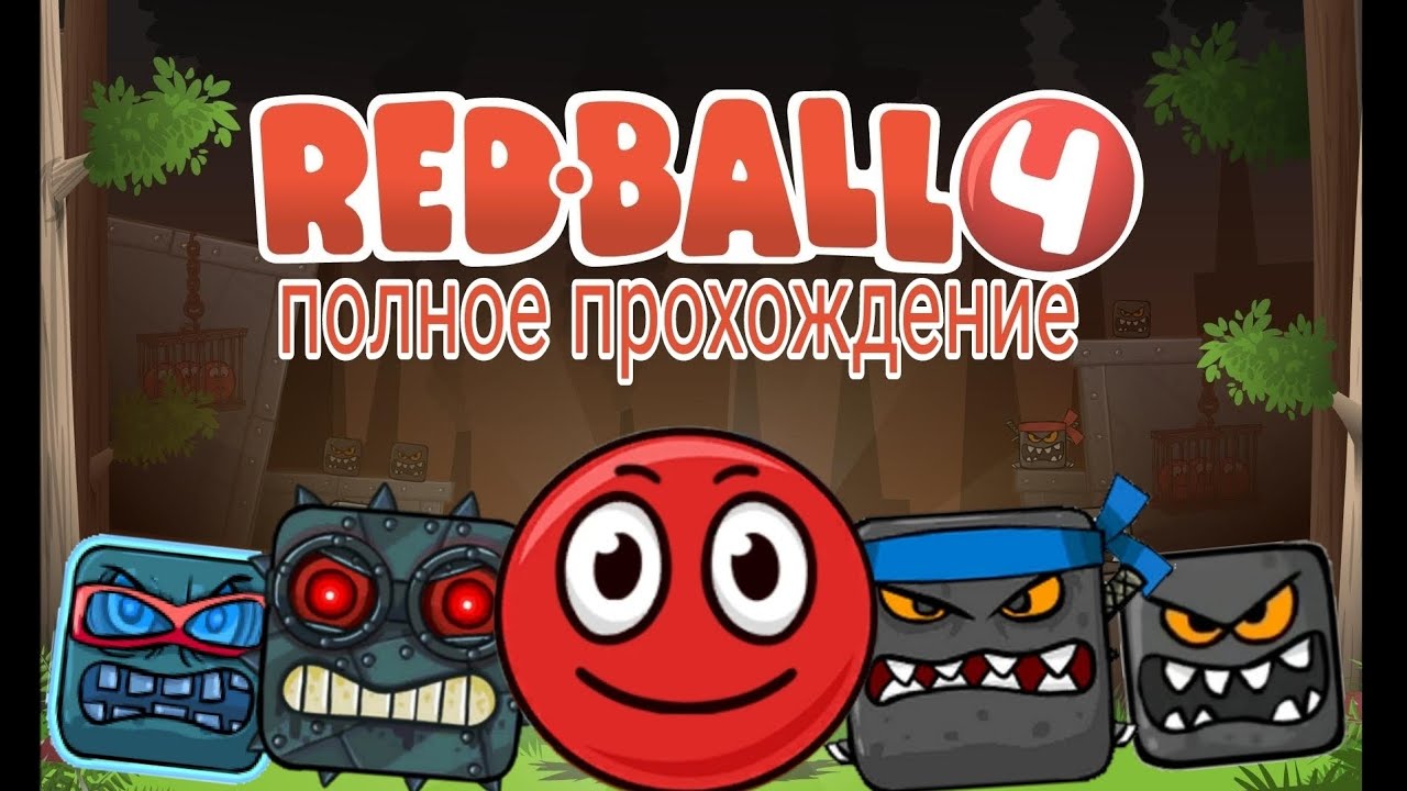 RED BALL 4 Полное прохождение(без комментариев).Красный шар. - YouTube