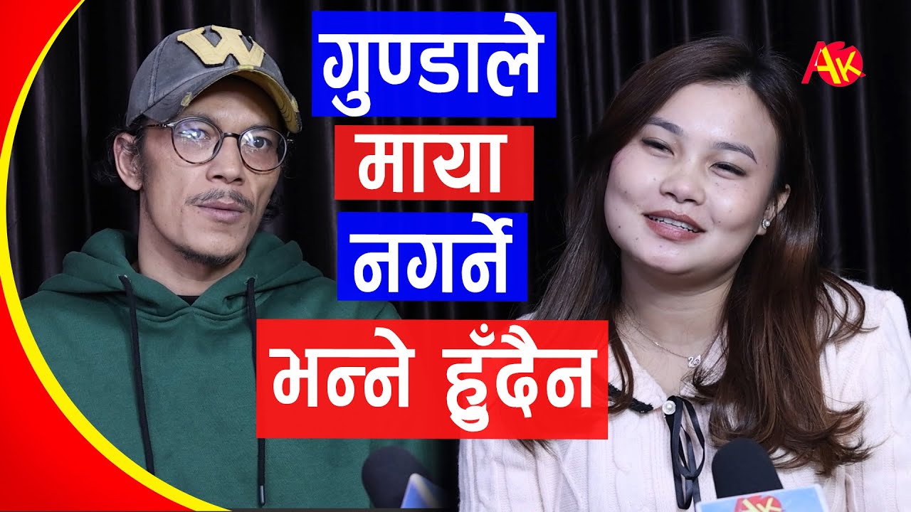 गुण्डाले माया नगर्ने भन्ने हुँदैन | Ankit Khadka and Sarina Magar ...