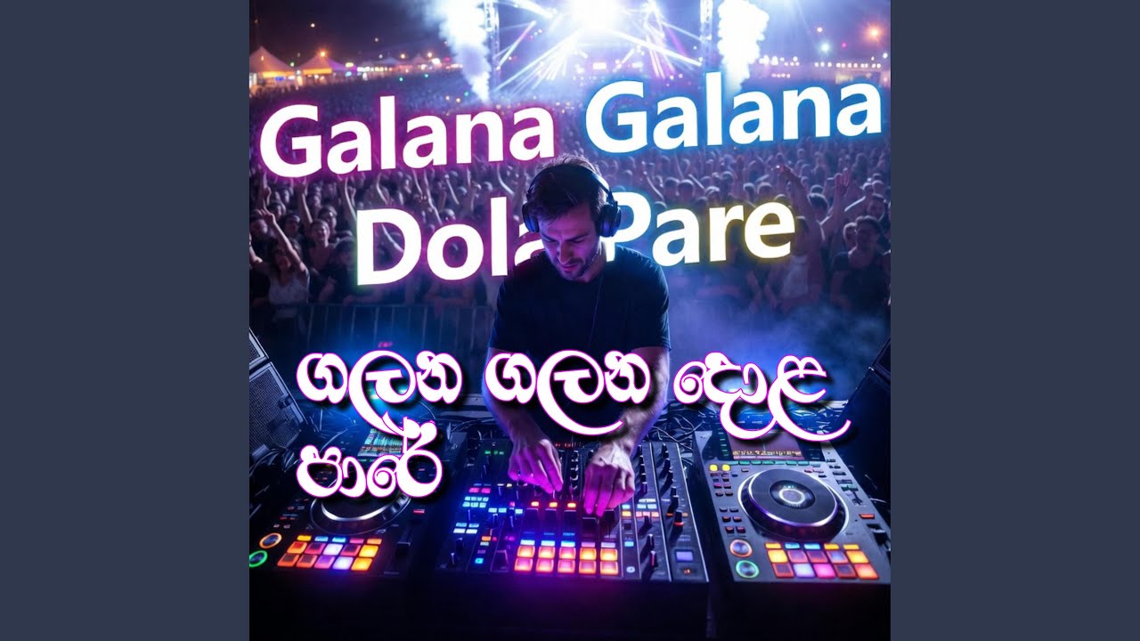 ගලන ගලන දොළ පාරේ Galana Galana Dola Pare | tranding new song sinhala ...