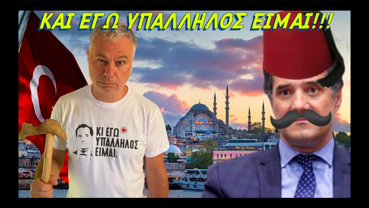 ΚΑΙ ΕΓΩ ΥΠΑΛΛΗΛΟΣ ΕΙΜΑΙ...!!! - YouTube