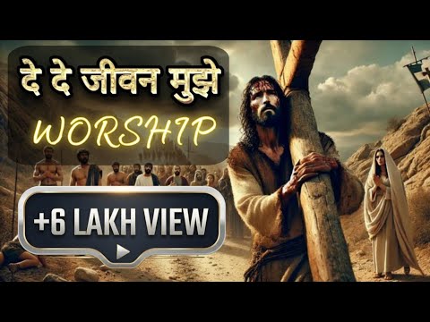 🌿 De De Jeevan Mujhe 🙏 | Ankur Narula Ministries | Hindi Worship Song 2025 | Jesus Christ 🌿