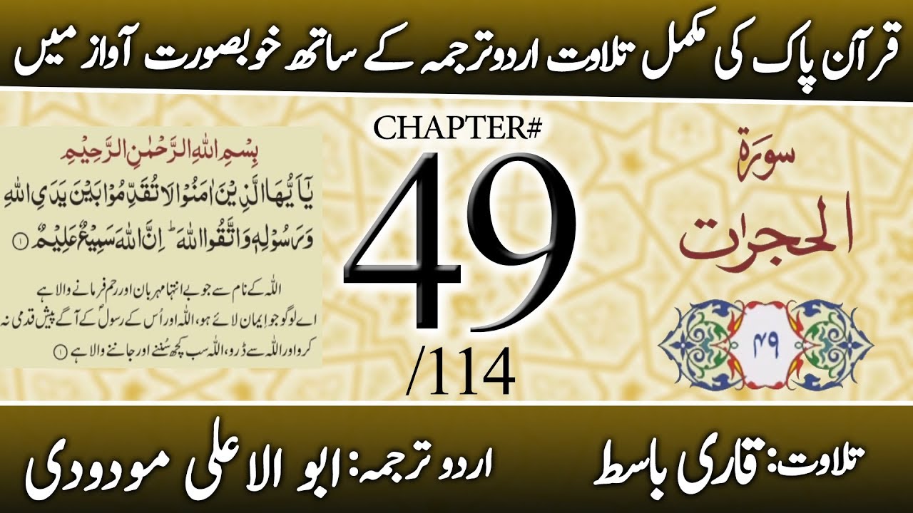 Surah Al Hujurat ٱل ح ج ر ات Chapter 49 Quran with