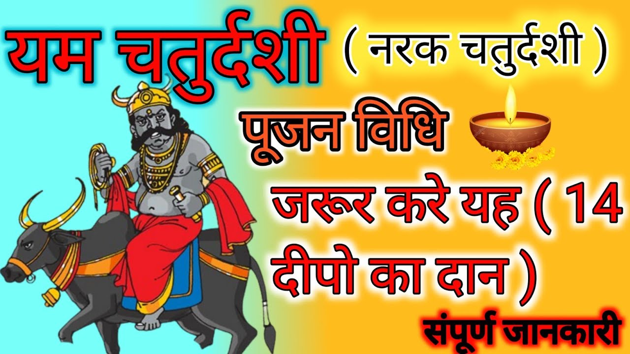 नरक चतुर्दशी ( काली चौदस ) ll Yam deep daan, pujan vidhi aur mahatv ll ...