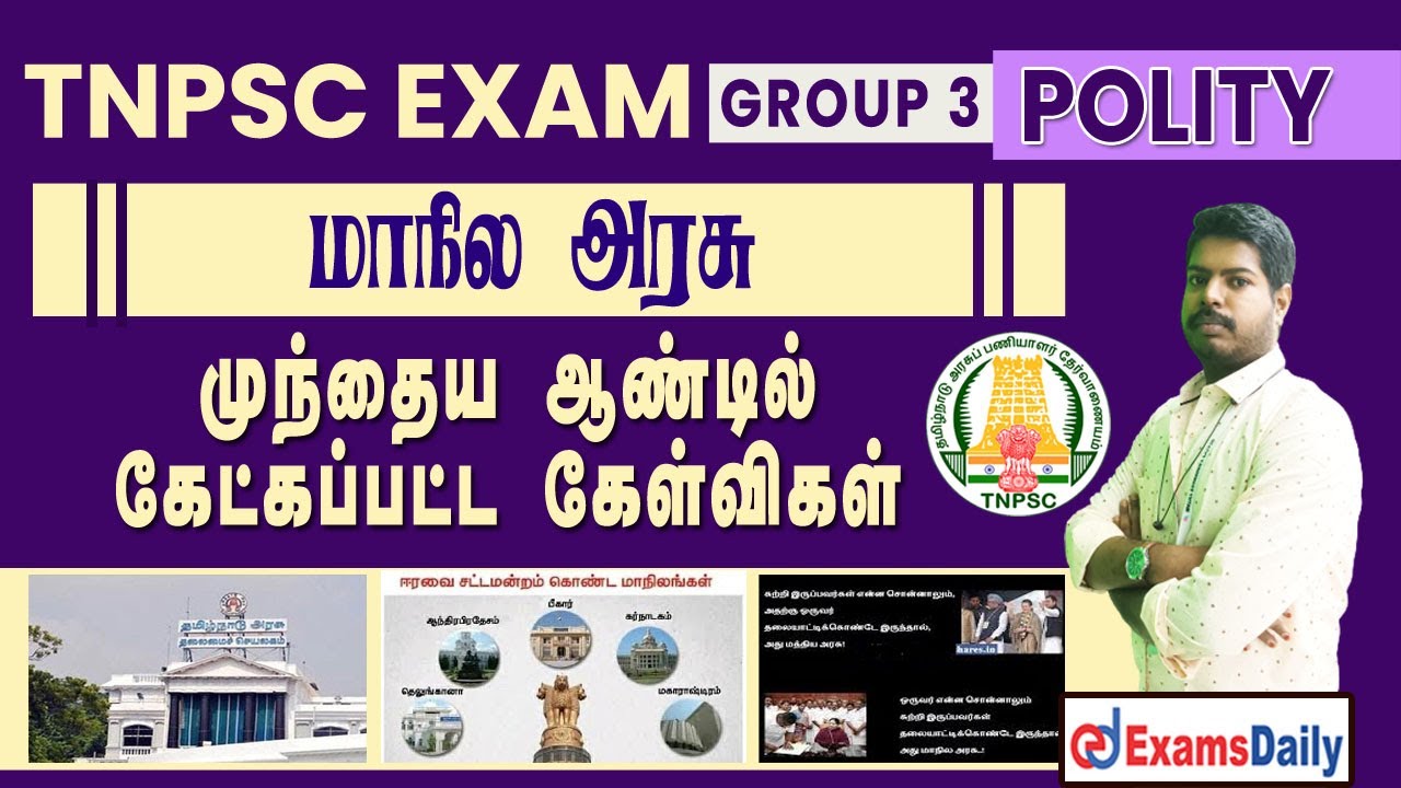 TNPSC GROUP 3 EXAM 2023 | மாநில அரசு முந்தைய ஆண்டில் கேட்கப்பட்ட ...