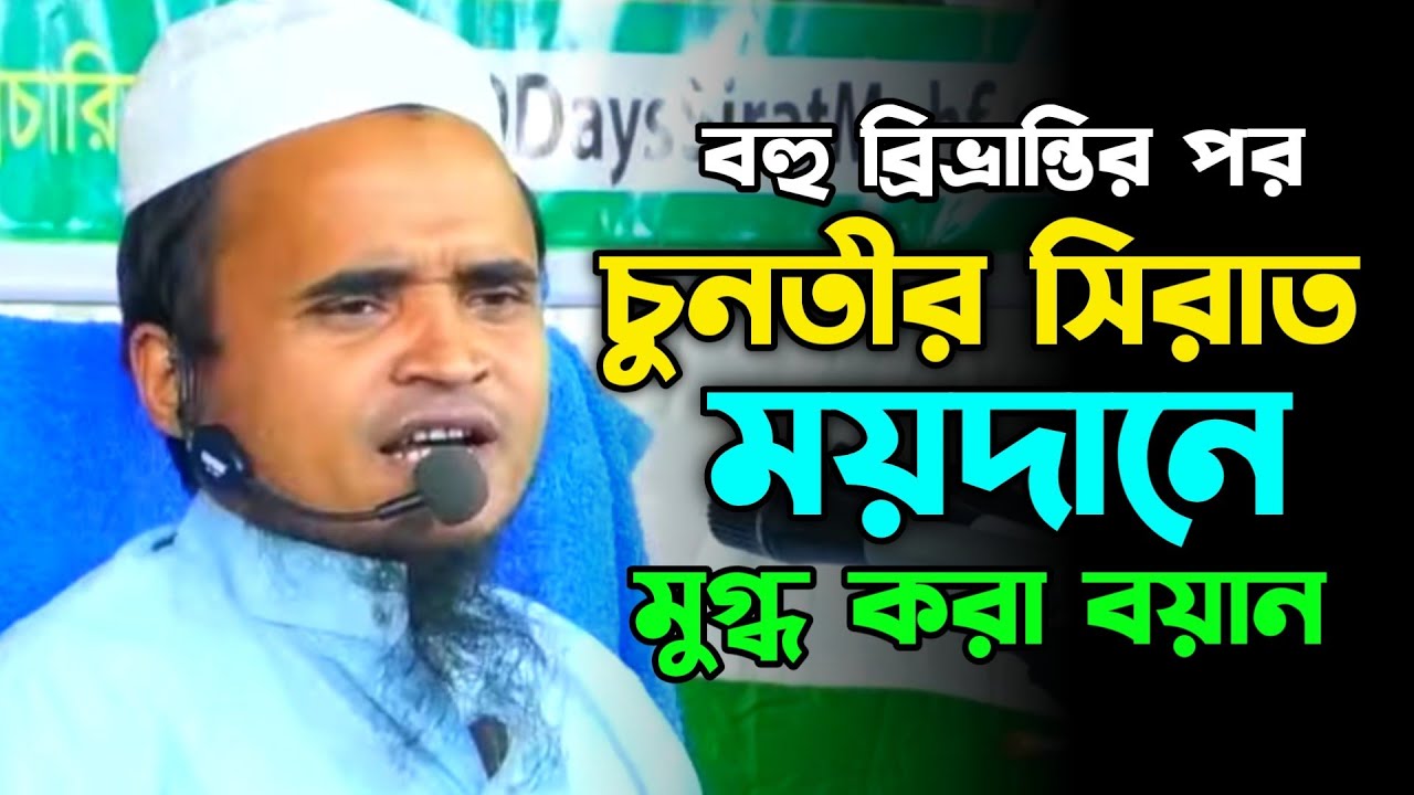 চুনতী সিরাত ময়দানে মুগ্ধ করা ওয়াজ | মাওলানা আব্দুল্লাহ আল মারুফ ওয়াজ ...