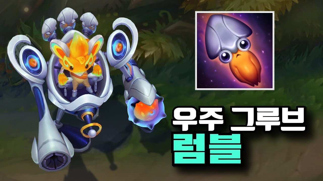 롤 우주 그루브 럼블 신스킨 [Space Groove Rumble Skin] - YouTube