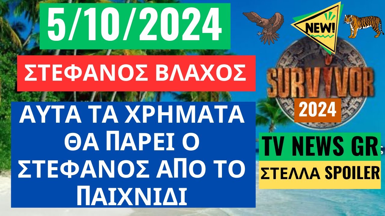 SURVIVOR NEW 5/10/2024 - ΑΥΤΑ ΤΑ ΧΡΗΜΑΤΑ ΘΑ ΠΑΡΕΙ Ο ΣΤΕΦΑΝΟΣ ΑΠΟ ΤΟ ...